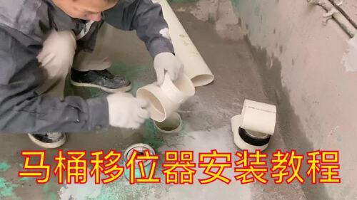 马桶位置不对怎么改?伟星扁管移位器平移坑距,不易堵塞操作简单