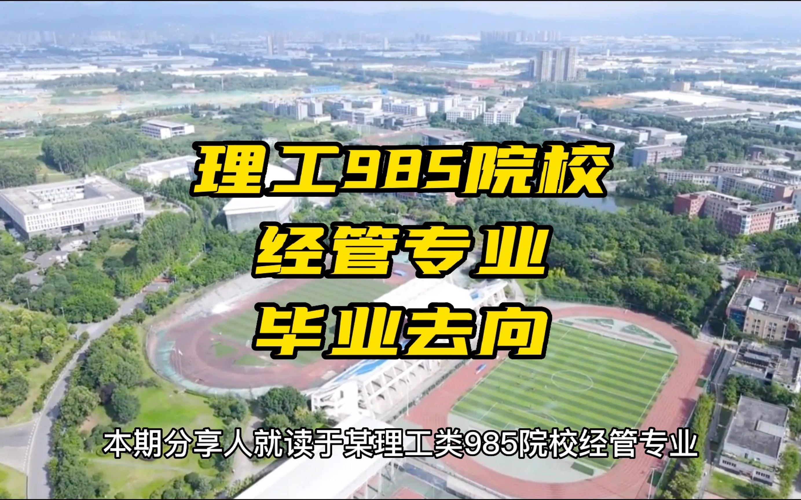 理工类985院校中的经管专业,毕业十余年后班级同学不同的人生
