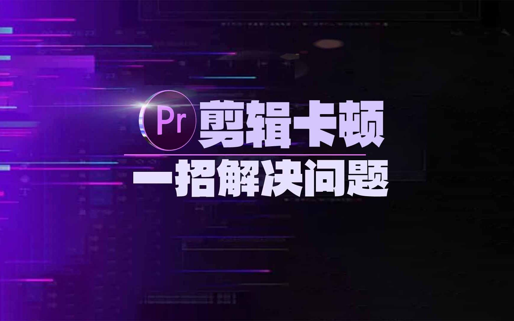 无需PR插件!一招解决PR剪辑卡顿的问题