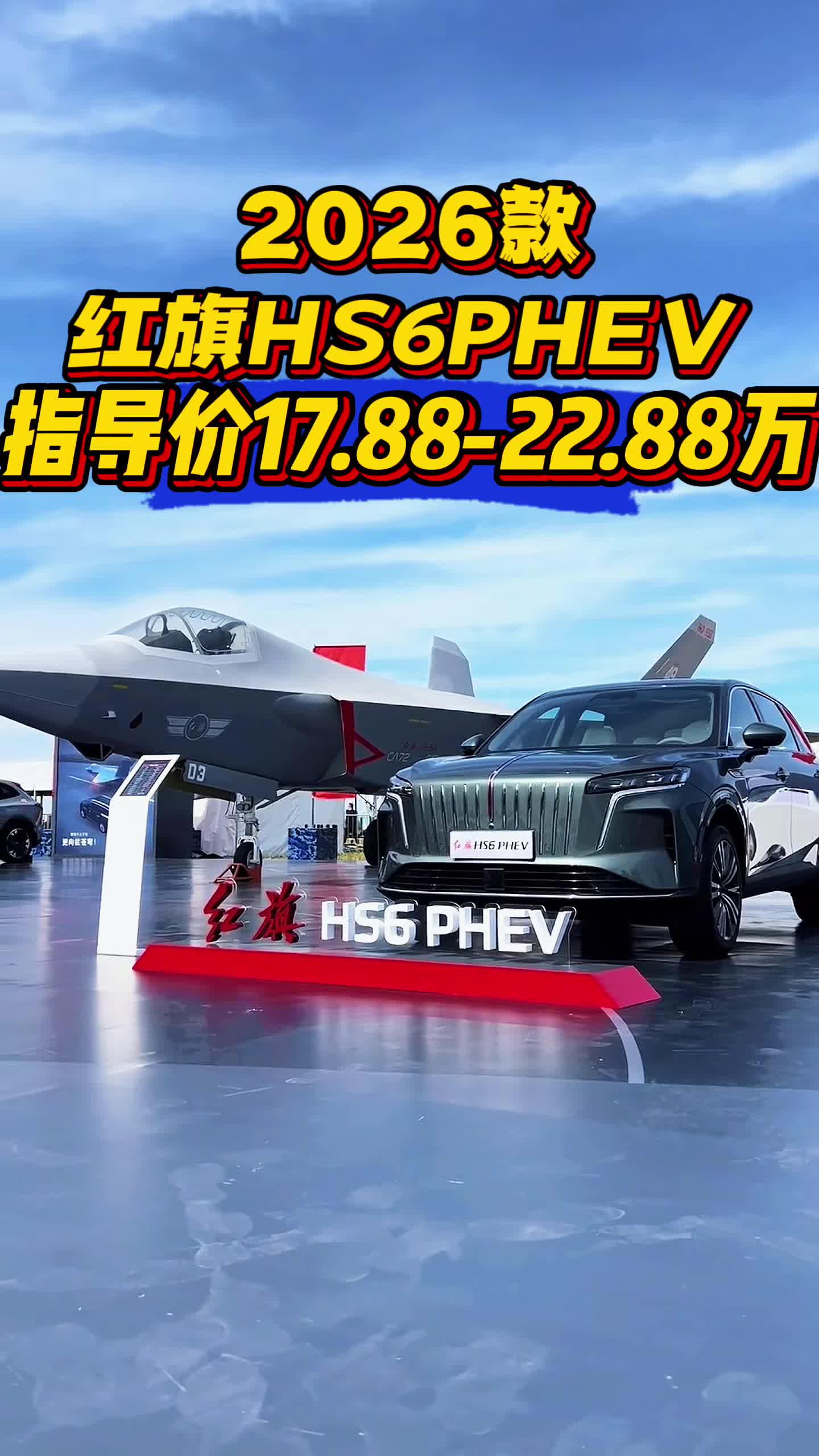 红旗独有的气场与歼36同框震撼亮相,全新2026款红旗HS6PHEV 中...