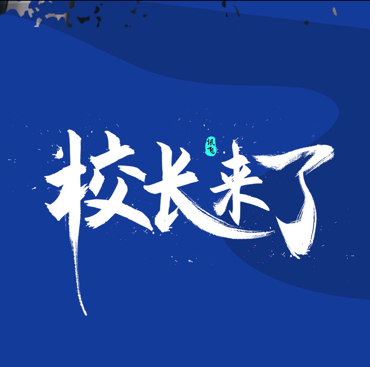 校长来了官方 