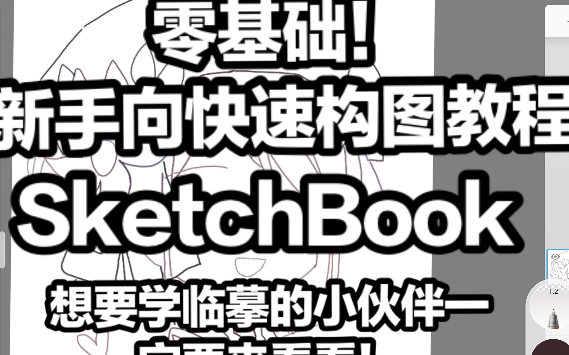 (零基础,新手向)SketchBook描图傻瓜式教学