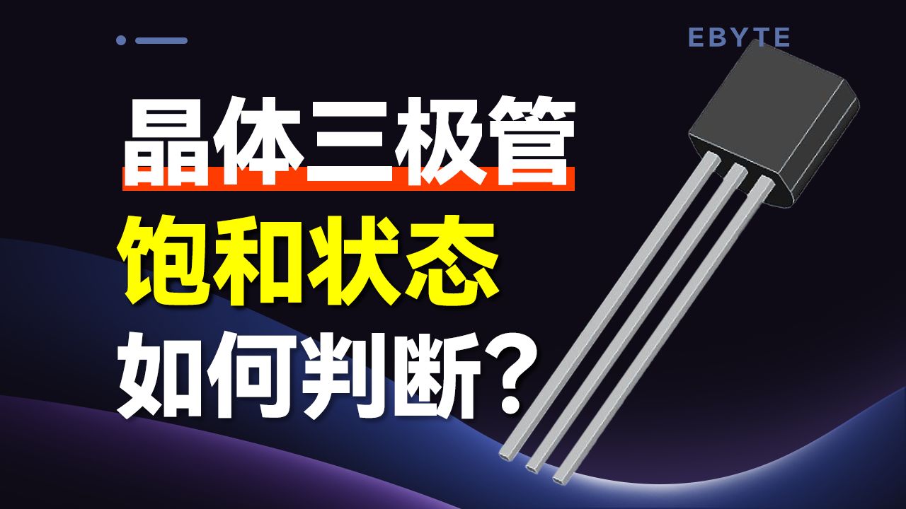 [干货]如何判断晶体三极管的饱和状态?