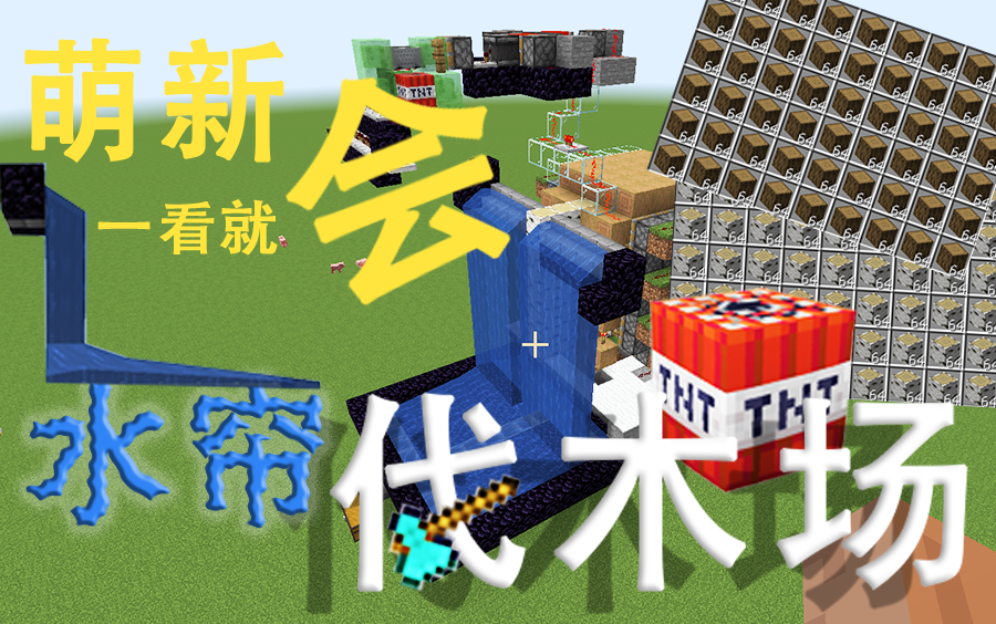 【我的世界】萌新生存机械教程(十)之——水帘自动伐木场 超简单~~