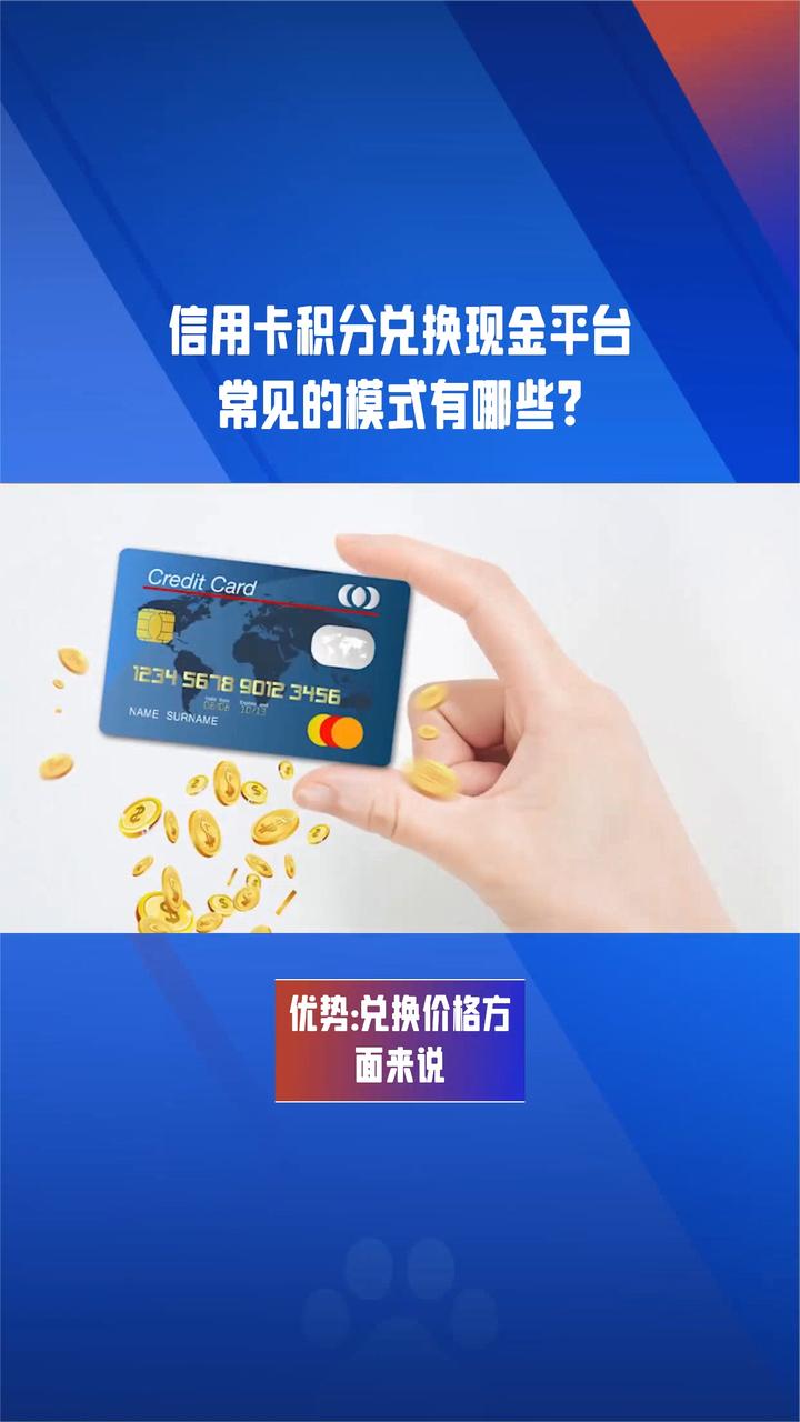信用卡积分兑换现金平台常见模式