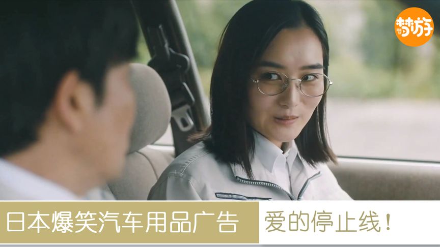 日本爆笑情场纠葛汽车用品商超广告,爱的停止线,体会日式幽默