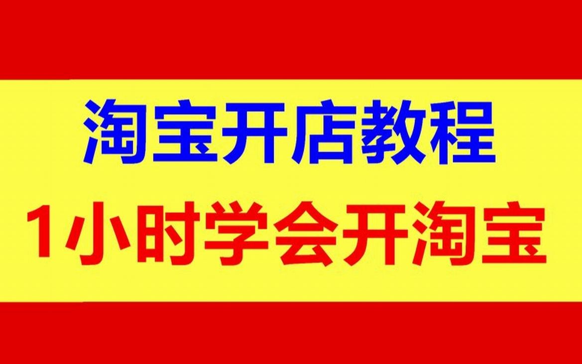 淘宝开店怎么上传宝贝图片(淘宝店上架宝贝详细教程)