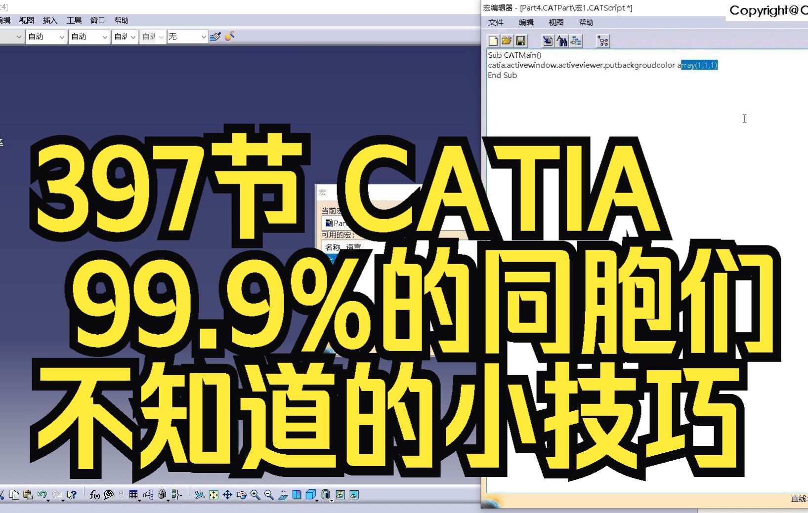 397节 CATIA 99.9%的同胞们不知道的小技巧