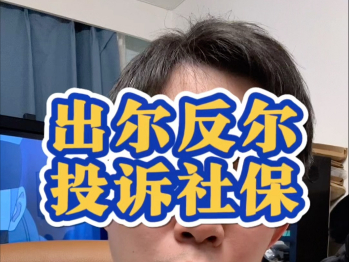 签了离职协议,说好不投诉社保公积金,但反手又去投诉了,公司现在要...