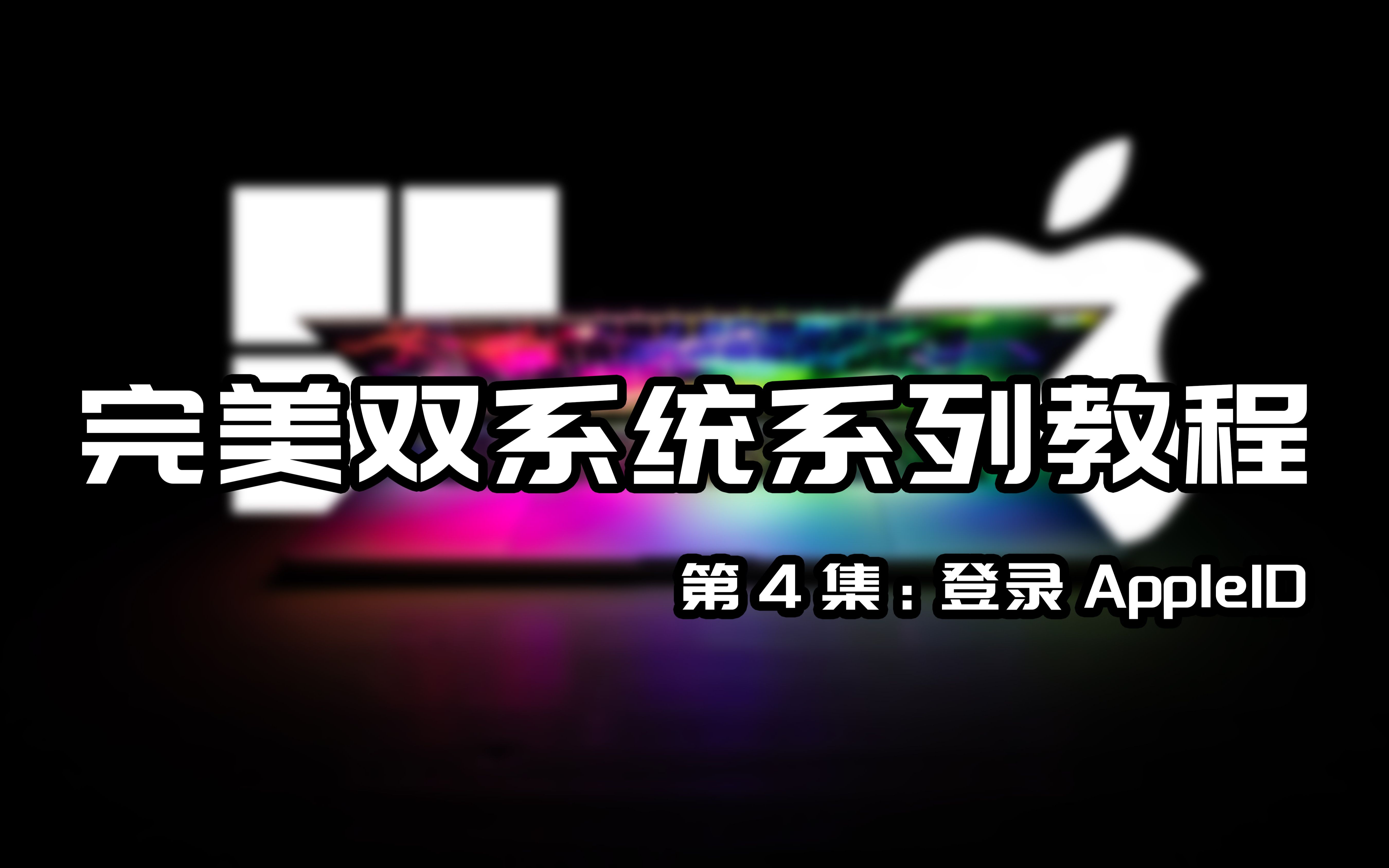 【Windows&macOS】完美双系统系列教程第4集,登录Apple ID