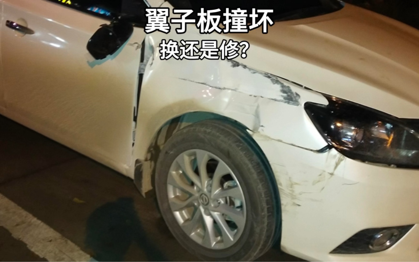 翼子板被撞坏了 是换还是修?