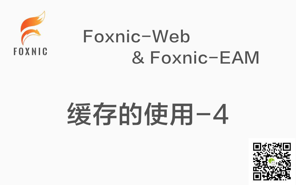 缓存的使用-4