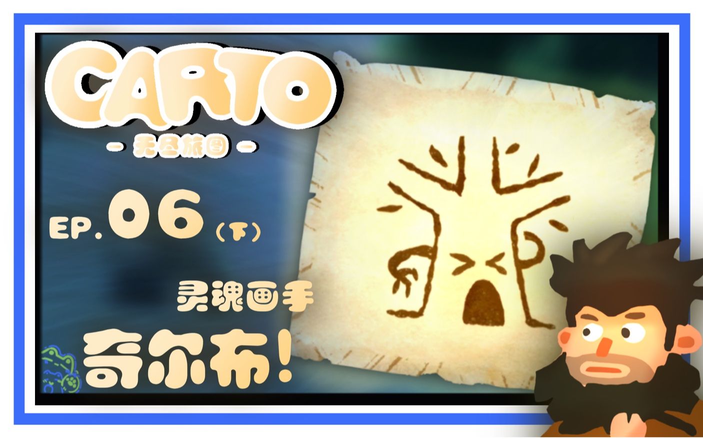 深蓝【无尽旅图-CARTO】全流程 EP.6-下 灵魂画手奇尔布!