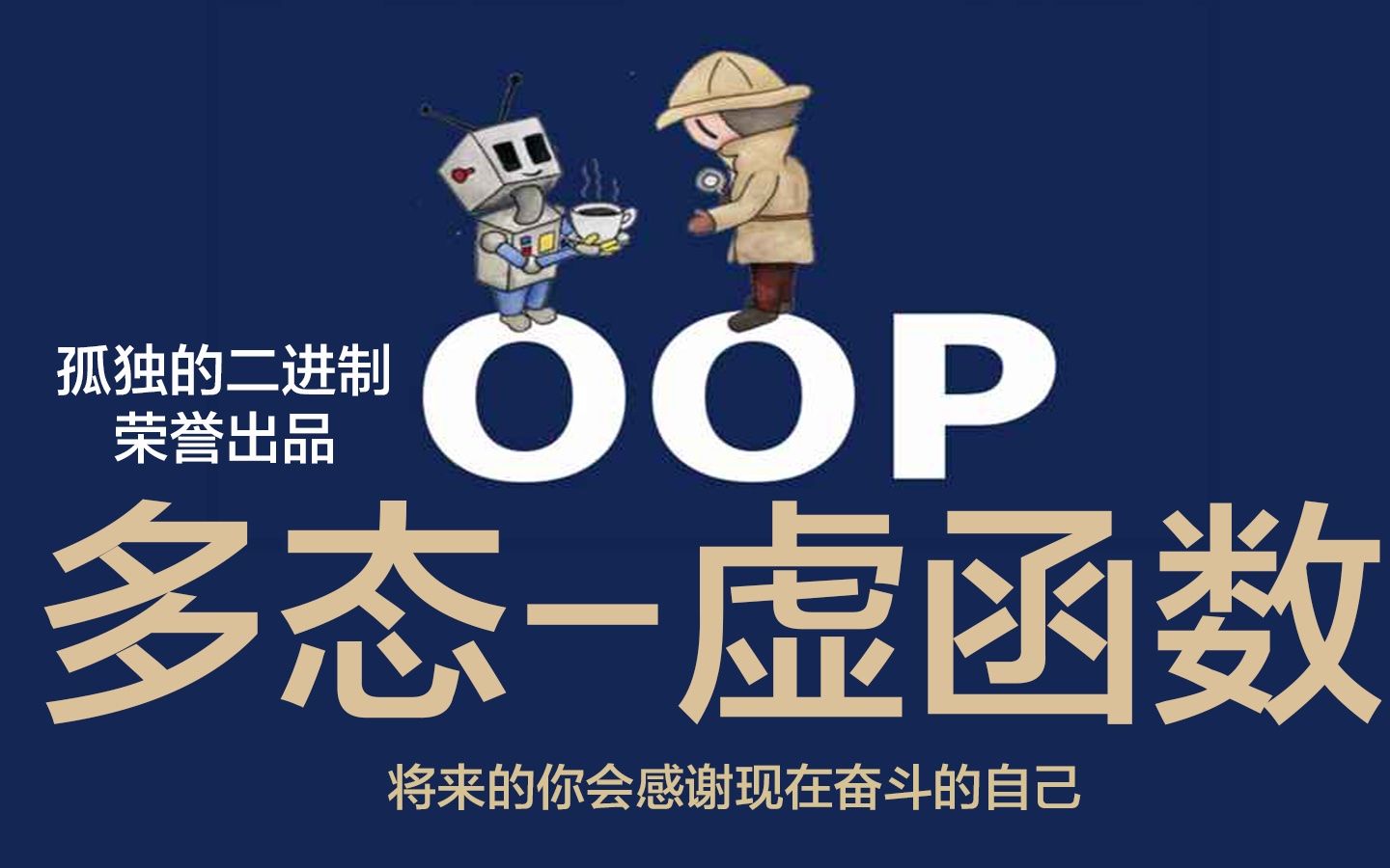 多态虚函数 Polymorphism - 孤独的二进制 单片机ESP32上实现面向...