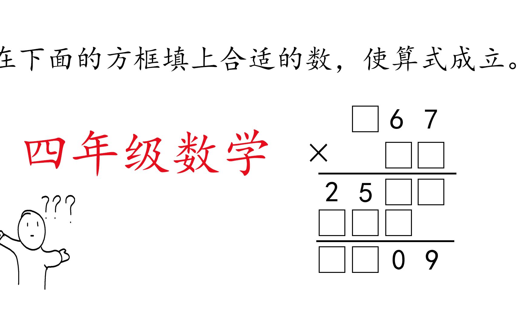 【小学数学】四年级数学:在方框内填上合适的数字,找到突破口求解很...