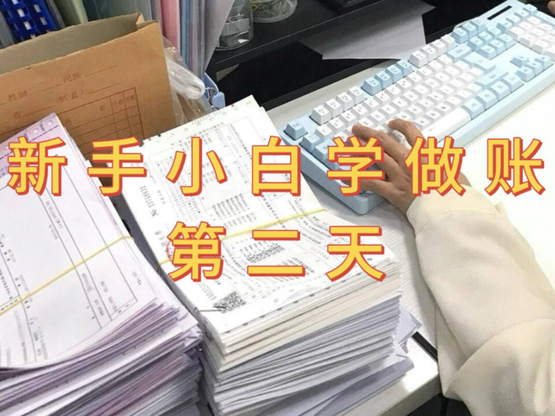 会计实操-手工账账簿登记