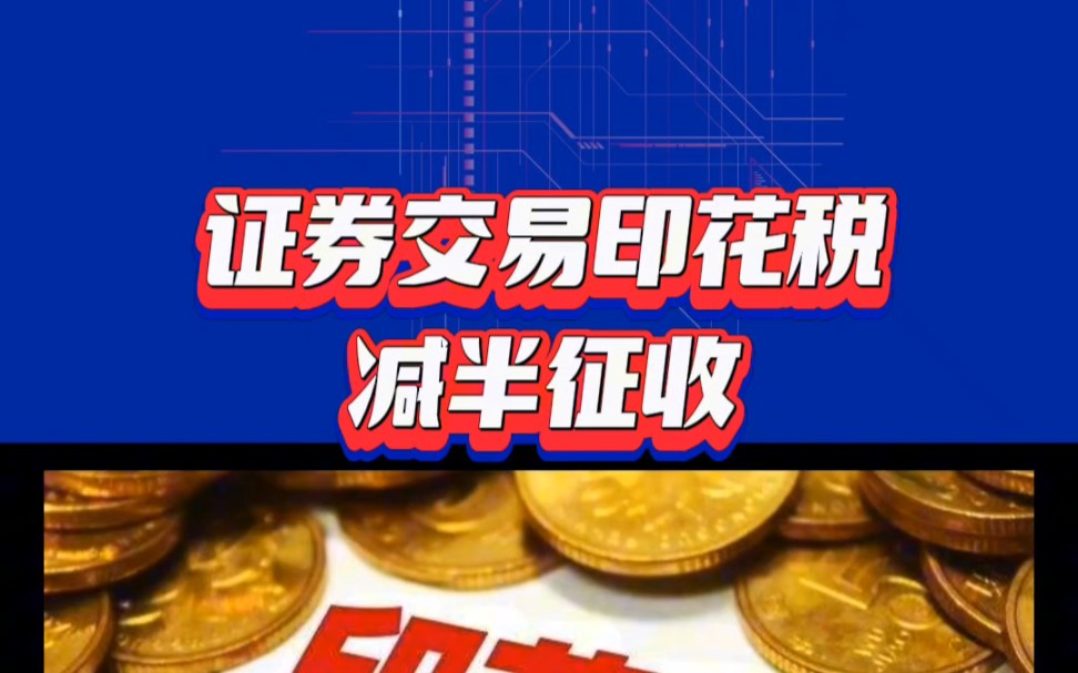 股票交易印花税减半征收