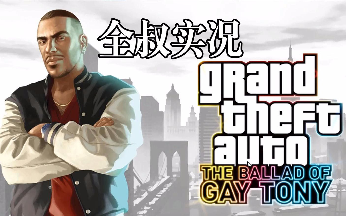 【GTA4dlc】夜生活之曲主线任务初回流程实况(含新版汉化合集)【全...