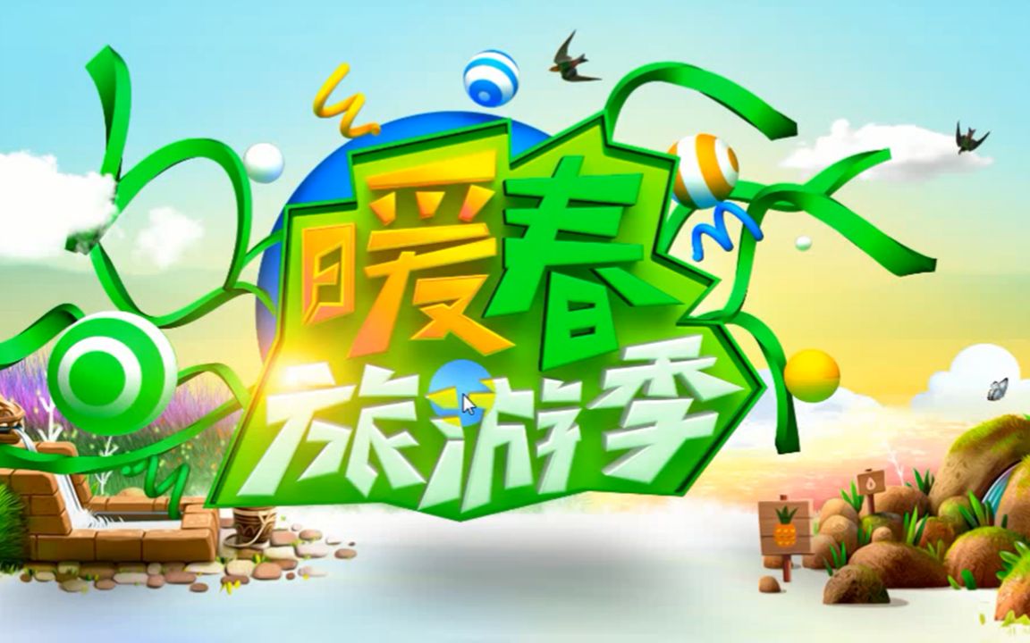 ps春季主题海报制作ps海报合成暖春旅游季ps教学视频