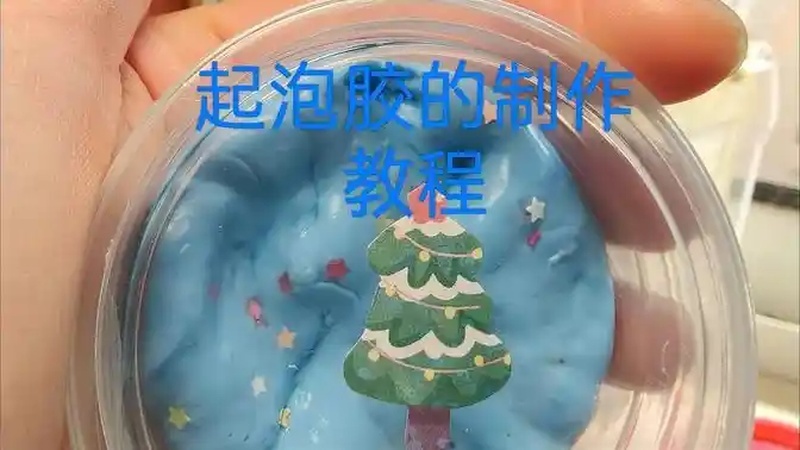 家庭版简易起泡胶教程无硼砂无胶水