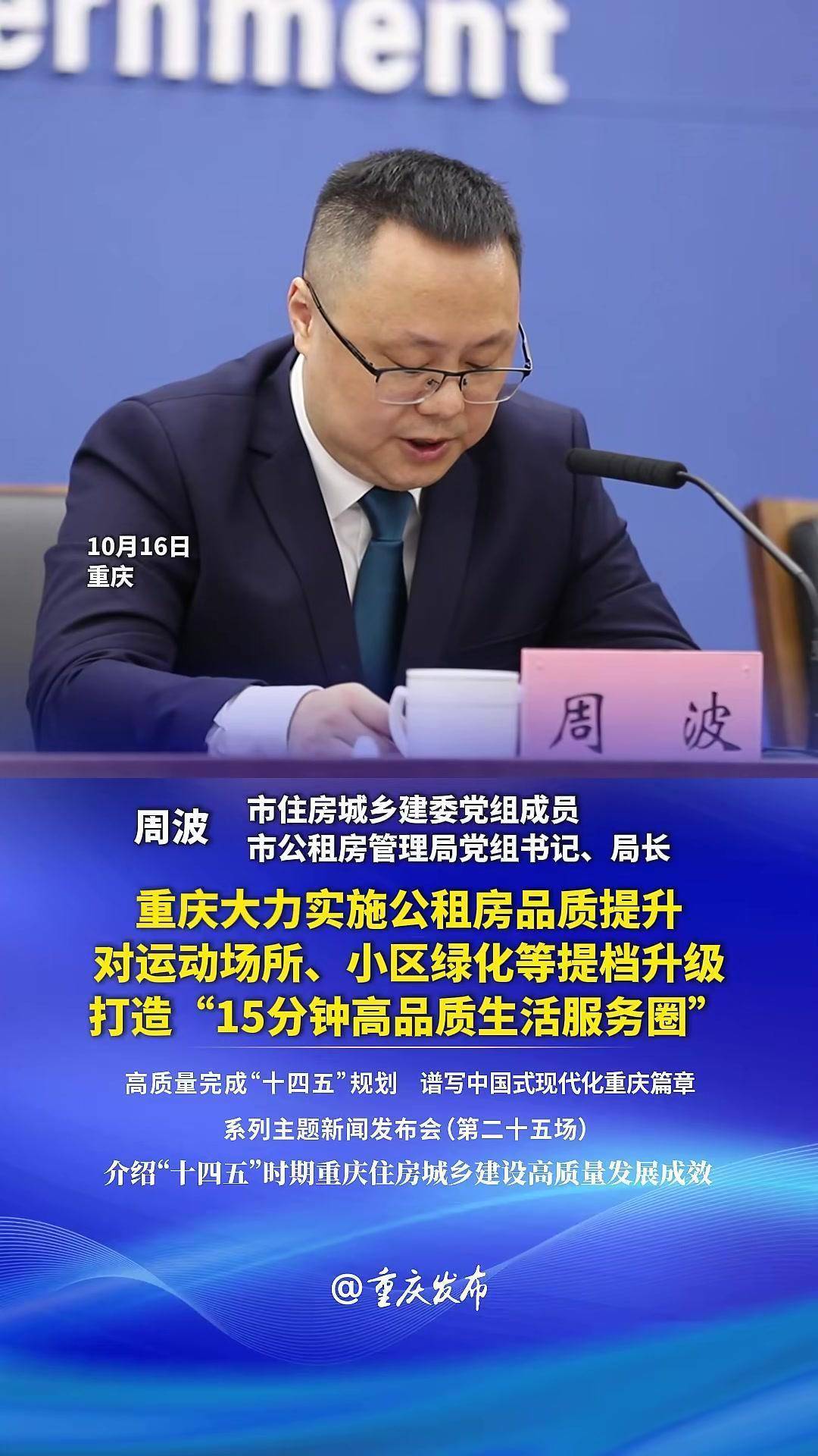 ...十四五"时期重庆住房城乡建设高质量发展成效发布会上,市住房城乡...