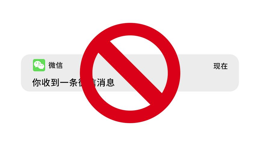 一招屏蔽iPhone所有消息通知,开启真正的“勿扰模式”