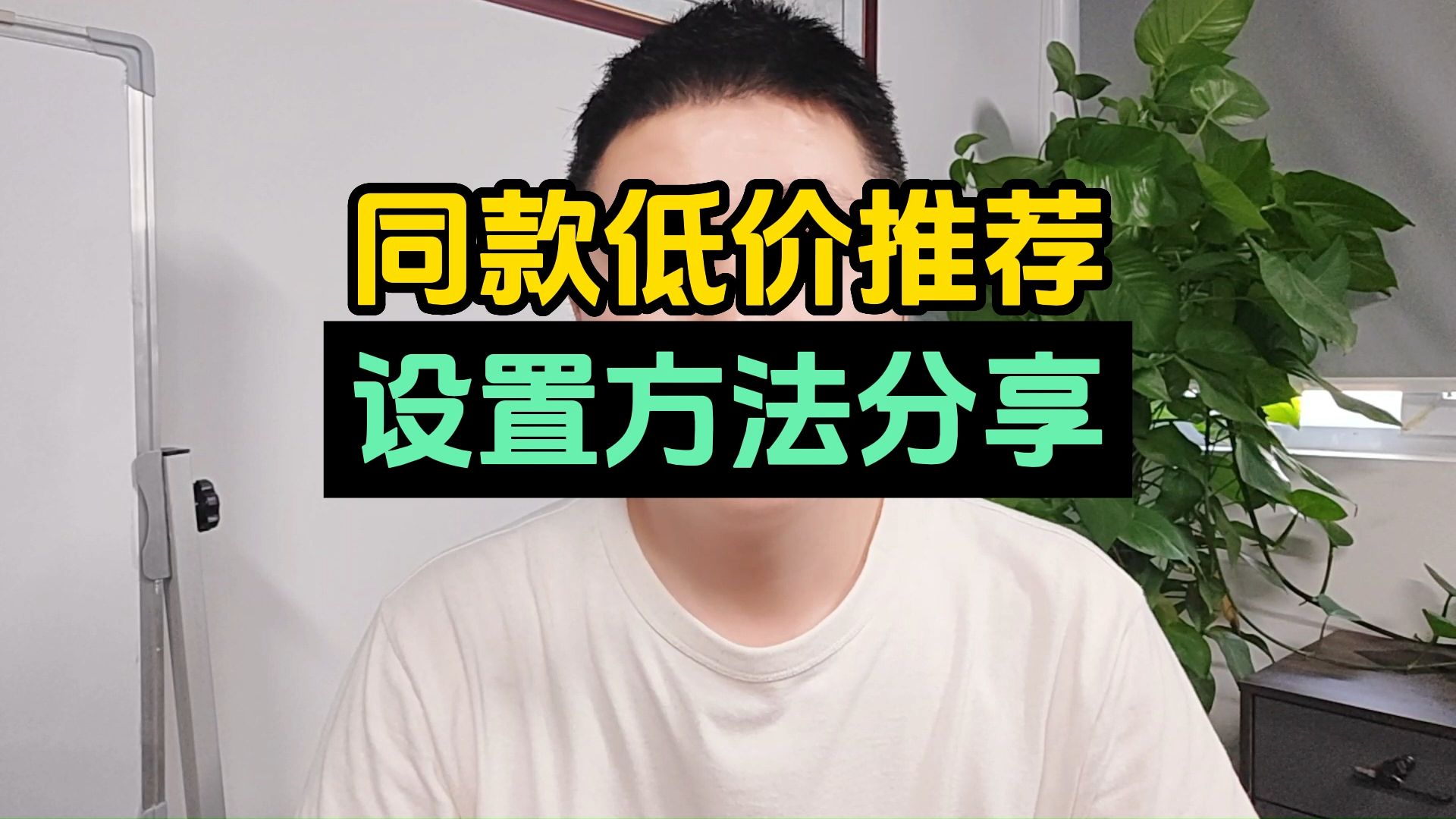 淘宝同款低价设置方法分享给你!