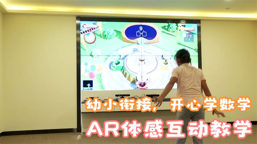 幼小衔接,开心学数学,游戏化学习,AR体感教育