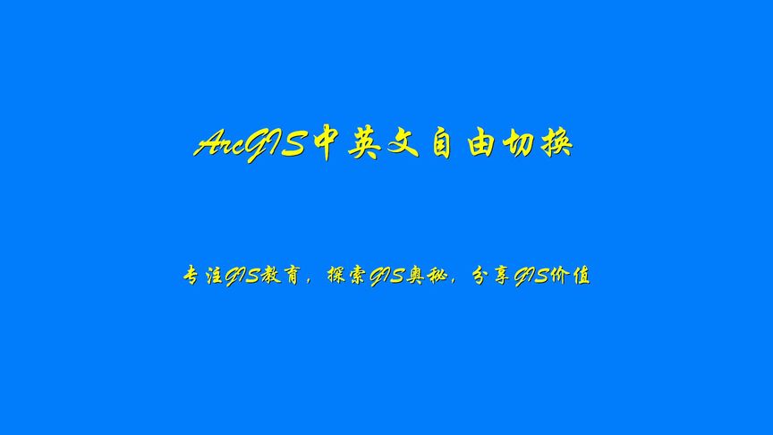 【ArcGIS风暴】中英文自由切换