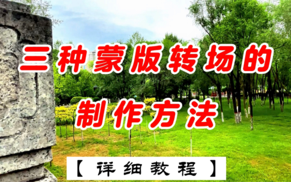 零基础学剪辑!利用手机剪映制作三种炫酷的转场特效【详细教程】