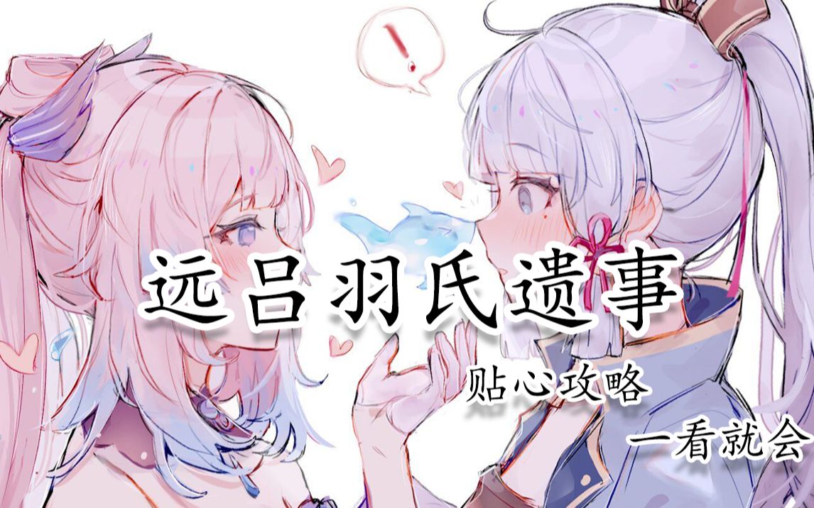 【原神】远吕羽氏遗事 贴心攻略 修改稻妻天气前置任务