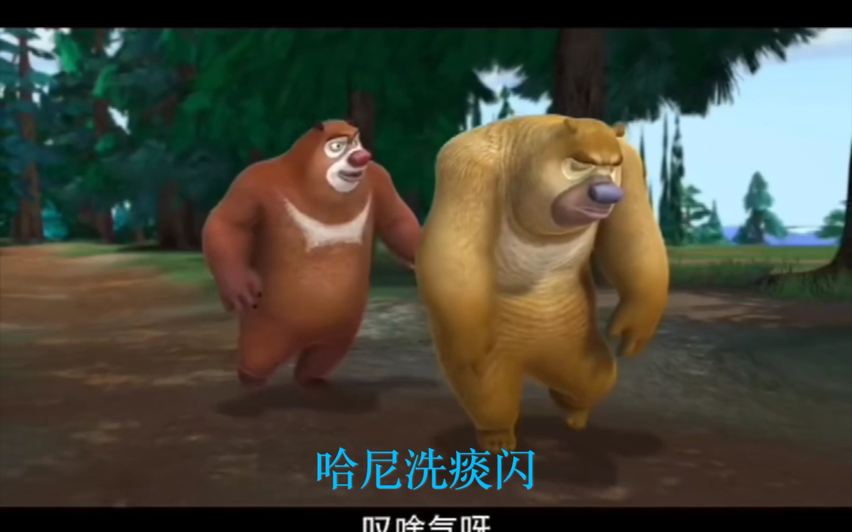 【熊出没】倒放,保证笑得肚子疼