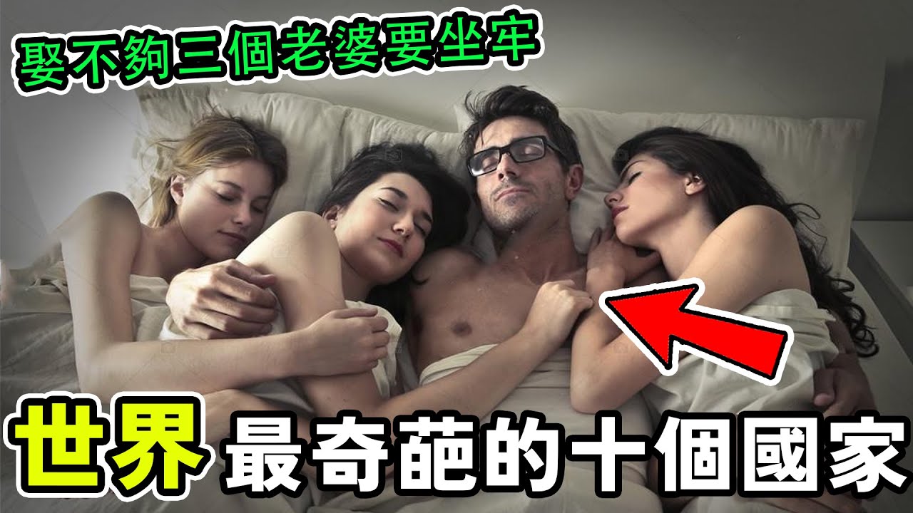世界10个最奇怪国家,男人娶不够三个老婆就得坐牢!第一名没有领土,却...