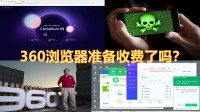 360浏览器真的要收费了吗?周鸿祎已经发表了声明