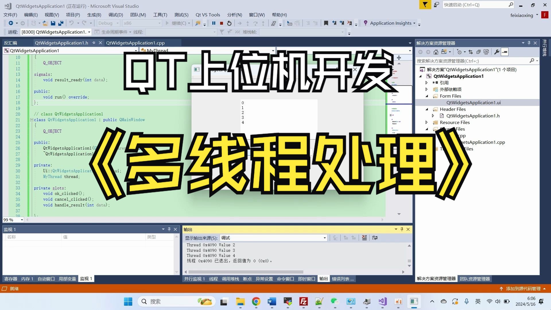 【QT上位机开发】多线程处理