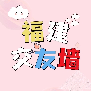 福建交友墙 