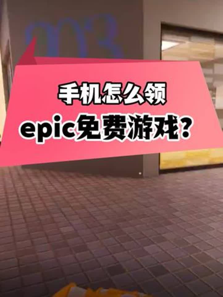 手机怎么领epic免费游戏?Epic商城喜加一教程在此 #uu加速器 #epic #...