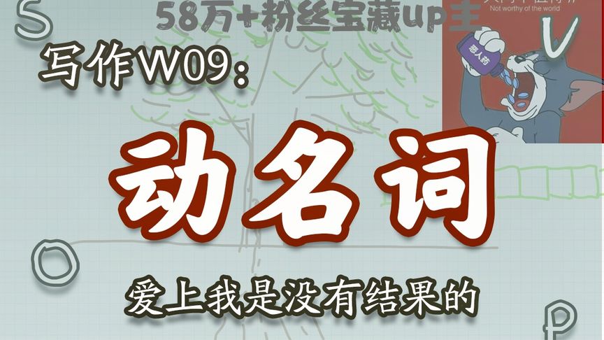 【写作W09】怎样写动名词?(学浪计划)