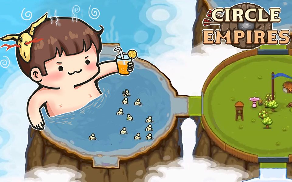 【风笑试玩】圆鼓鼓的帝国丨Circle Empires 试玩