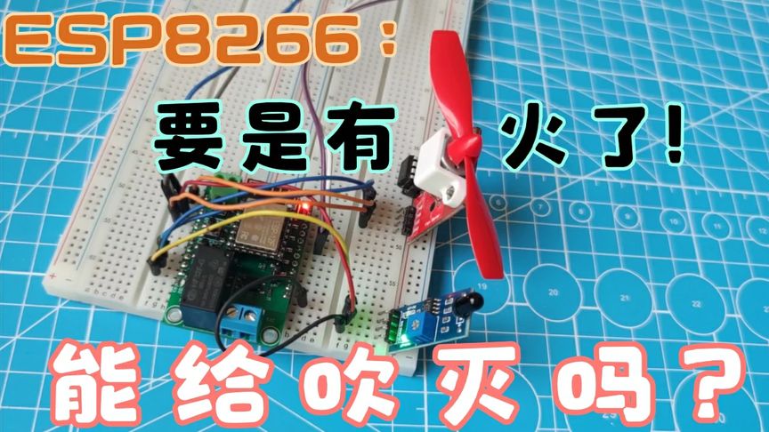 要是突然有火了,能给吹灭吗?物联网入门利器ESP8266模块小实验