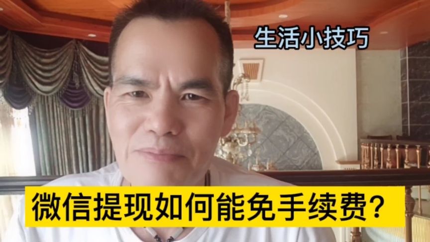 一分钟教你学会省下微信提现的千分之一的手续费?