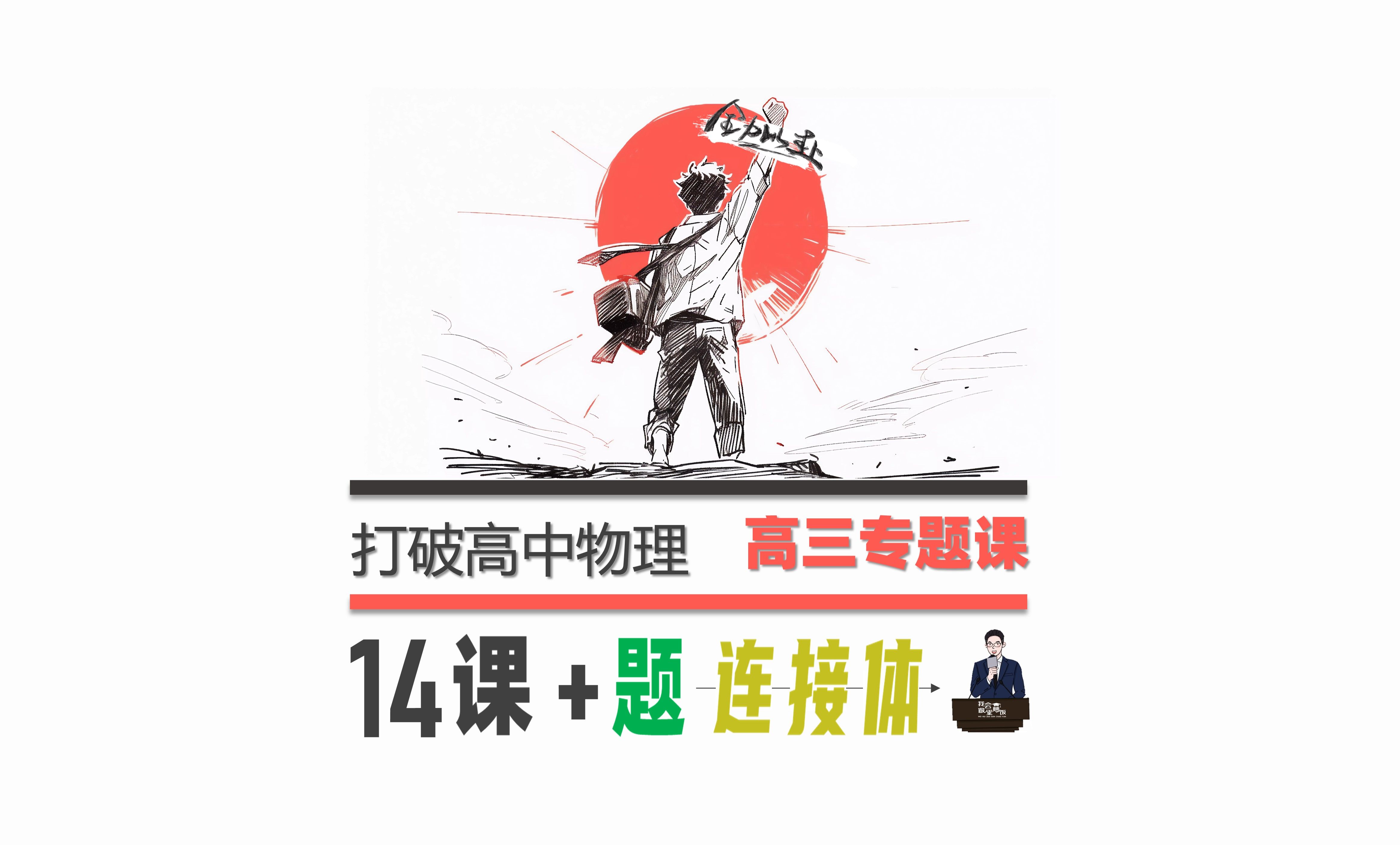 高三专题14课【讲+题】:连接体(牵引系)