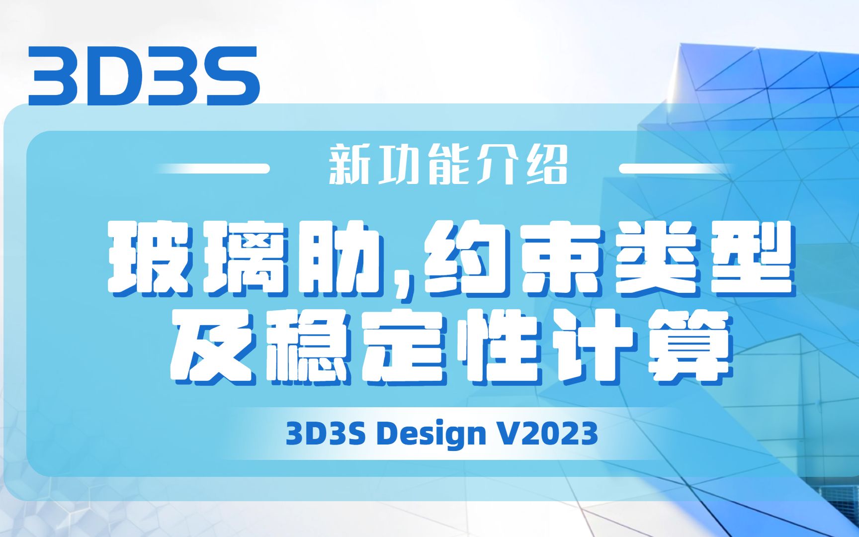 【官方】3D3S Design V2023新功能介绍丨玻璃肋,约束类型及稳定性...