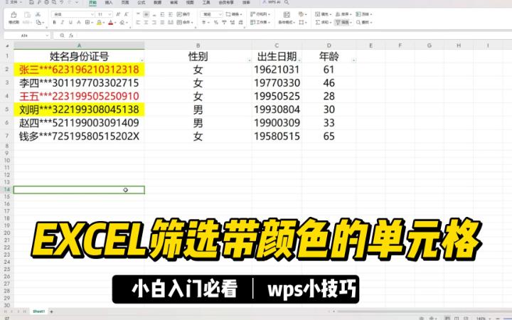 EXCEL筛选带颜色的单元格-wps小技巧