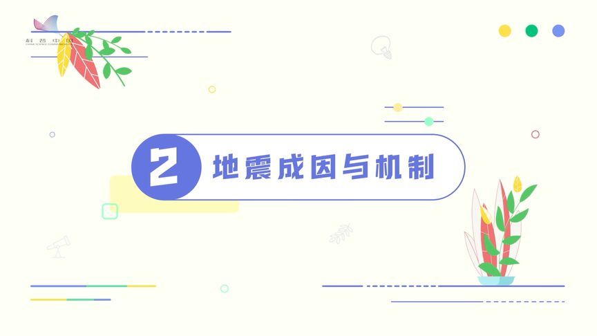 第二集:地震成因与机制