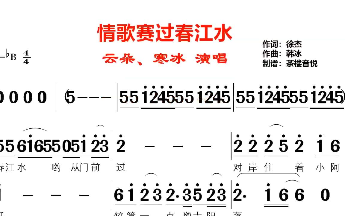 云朵韩冰演唱的《情歌赛过春江水》视听简谱,春江水哟从门前过