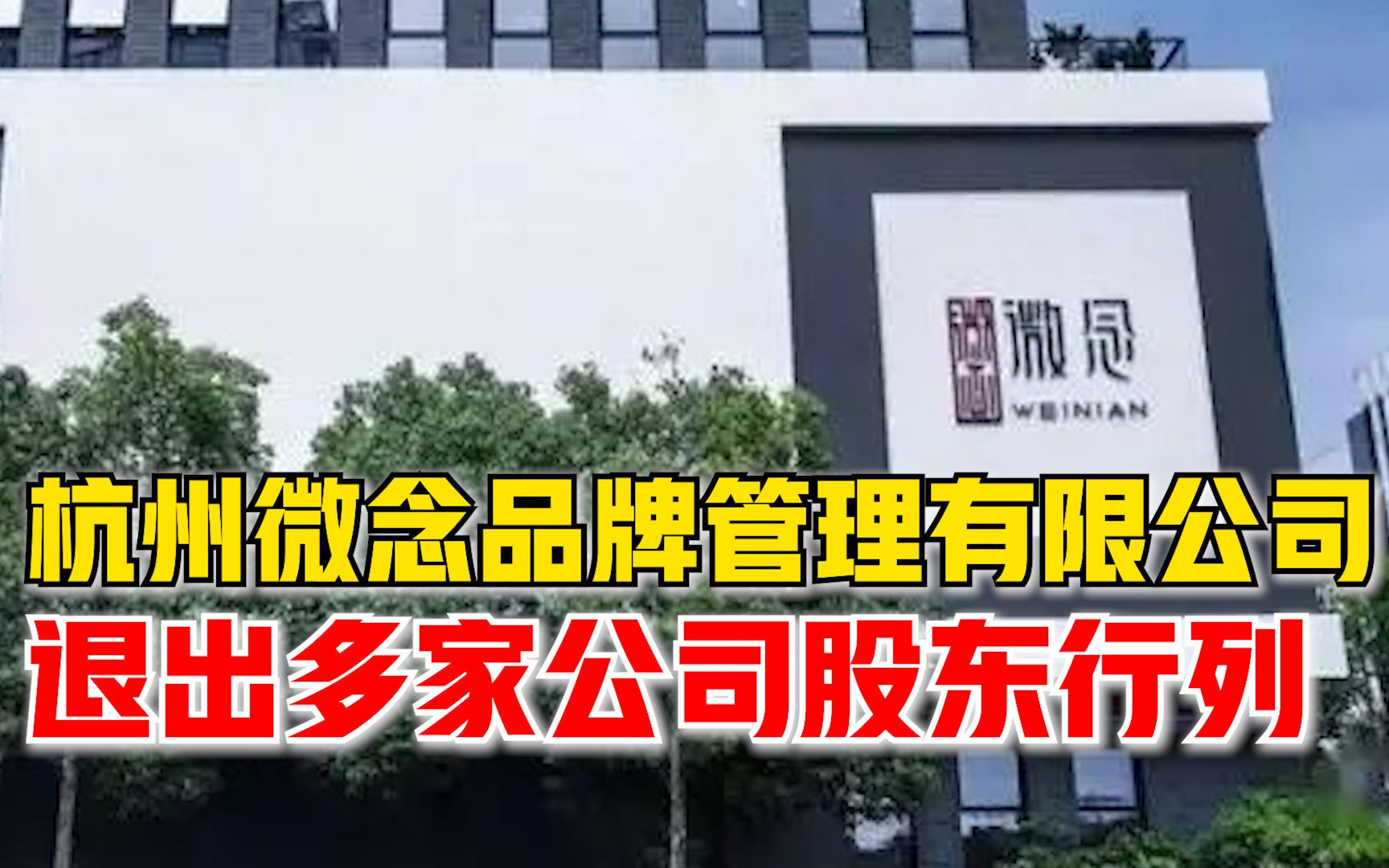 杭州微念退出多家公司股东,由杭州新壹公司接替