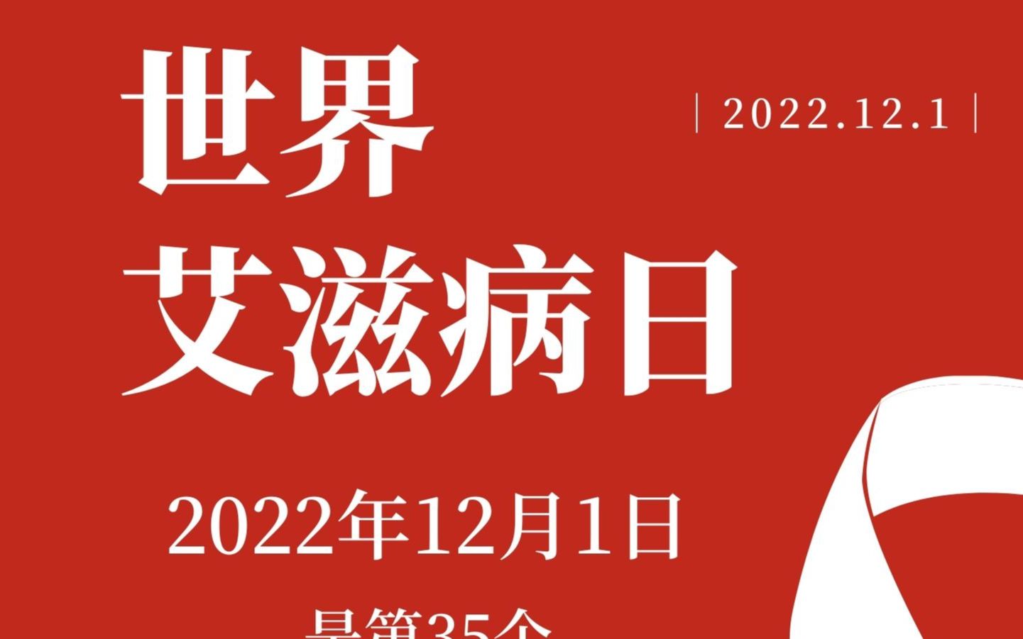 2022世界艾滋病日宣传海报