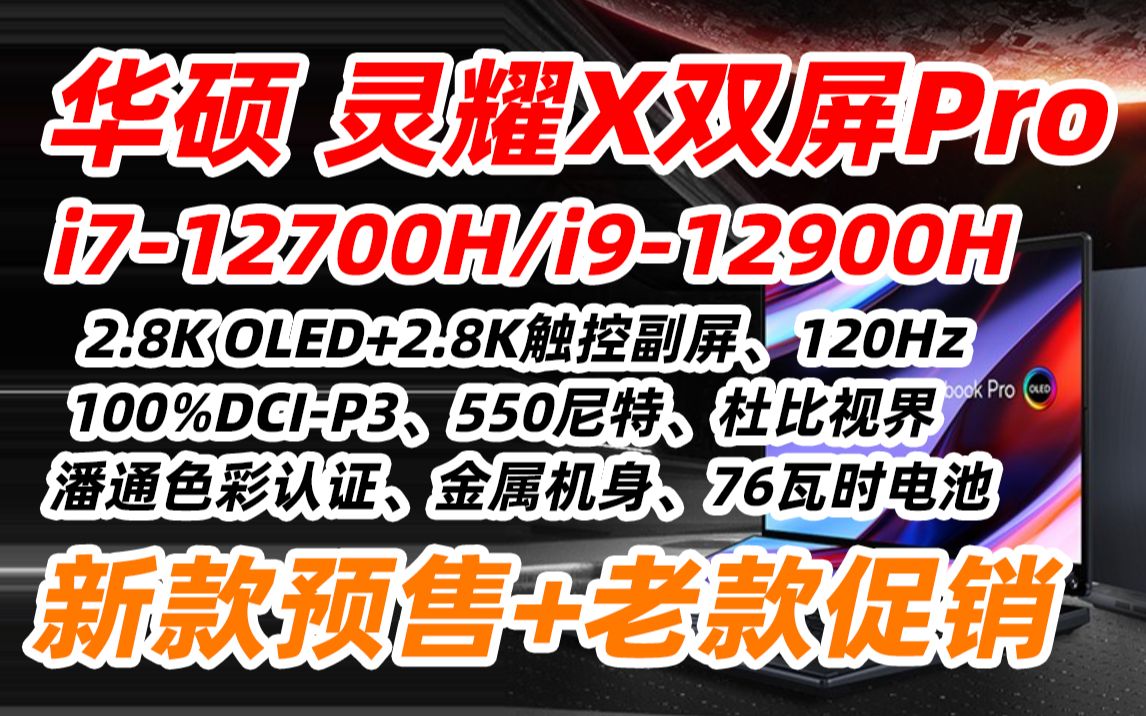 华硕 灵耀X双屏Pro 2022 高性能 120Hz 高刷 14.5英寸 轻薄 笔记本...