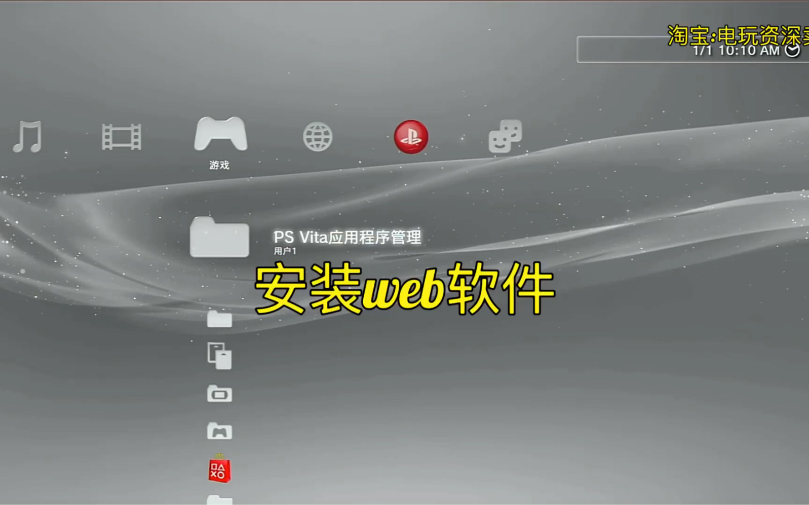 PS3游戏机HEN或者混合自制系统安装web步骤